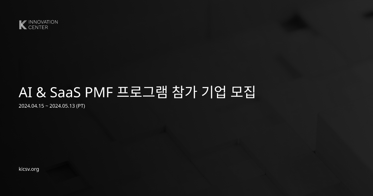 AI & SaaS PMF 프로그램 참가 기업 모집