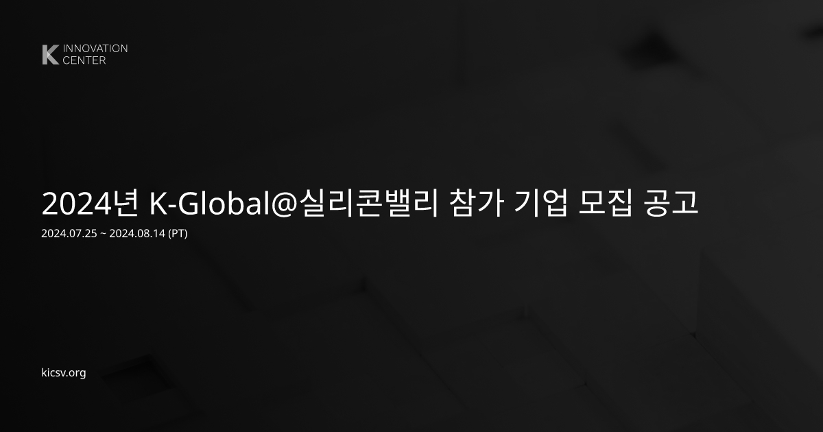 2024년 K-Global@실리콘밸리 참가 기업 모집 공고