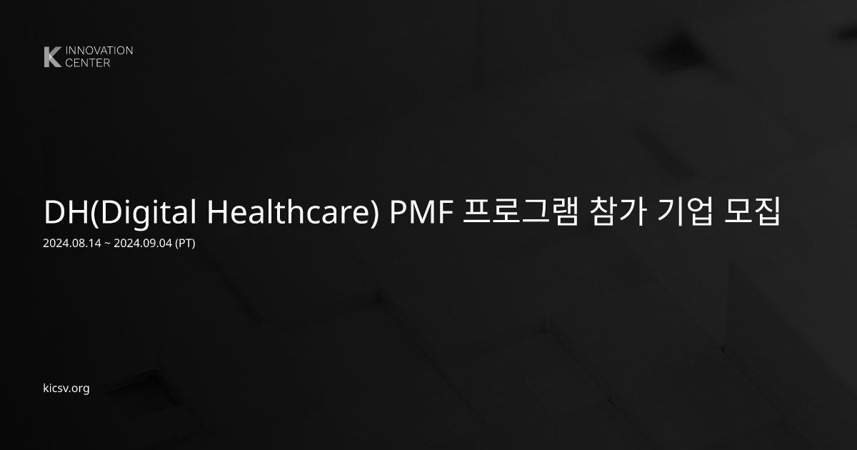 DH(Digital Healthcare) PMF 프로그램 참가 기업 모집