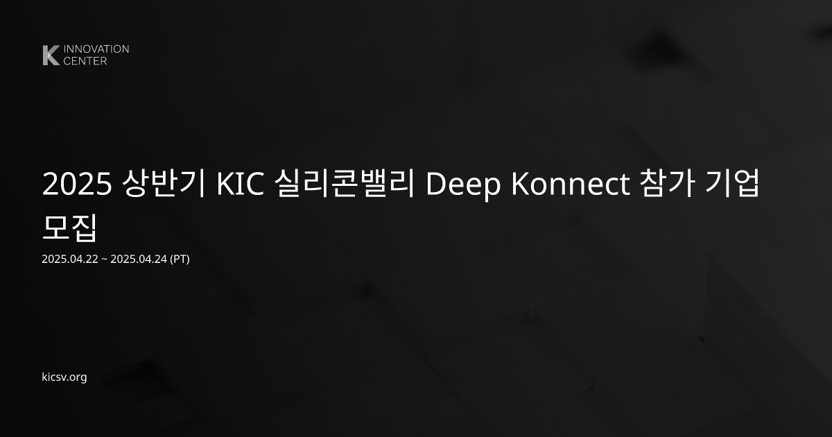 2025 상반기 KIC 실리콘밸리 Deep Konnect 참가 기업 모집
