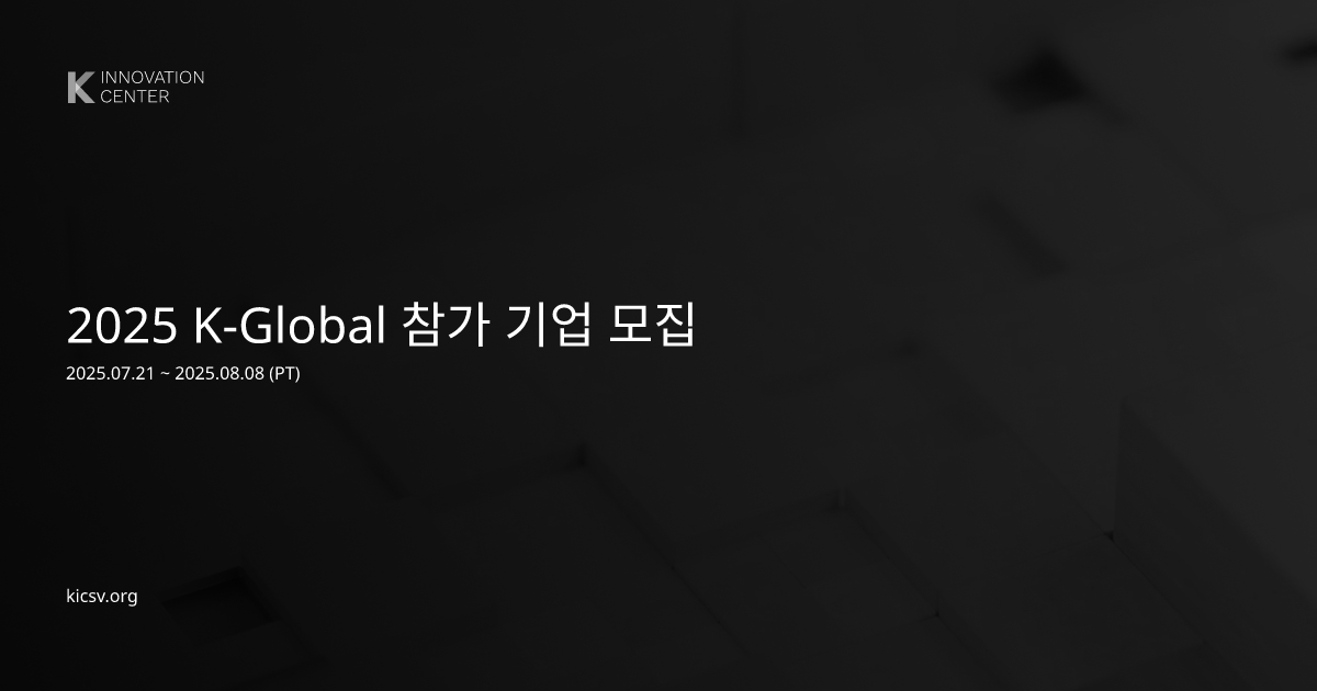2025 K-Global 참가 기업 모집